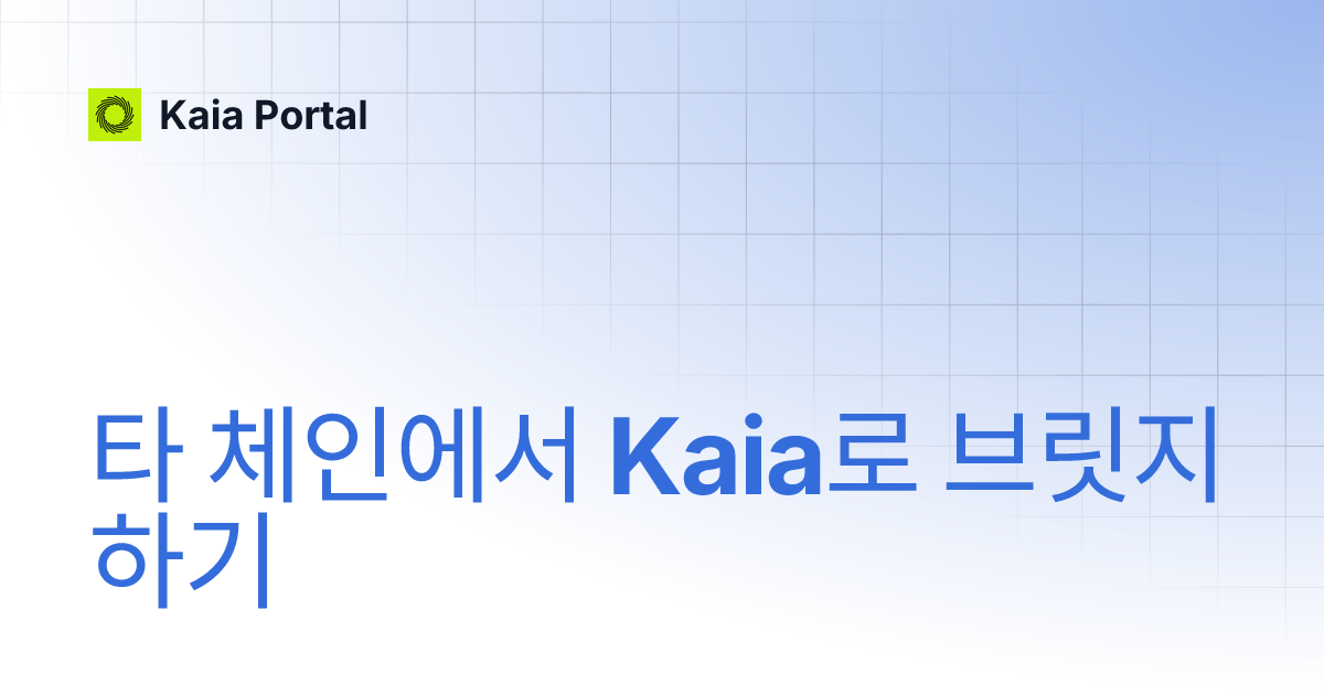 타 체인에서 Kaia로 브릿지 하기 | Kaia Portal